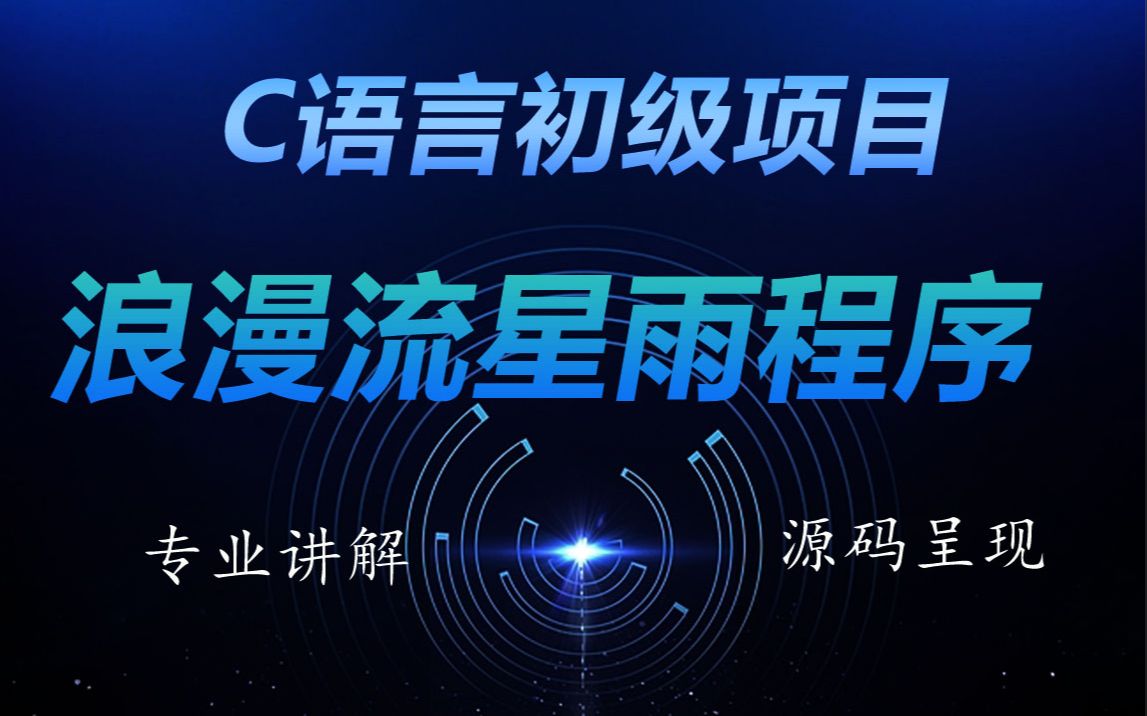 【c语言编程】浪漫流星雨程序,这个夏天给最特别的他(她)专属的浪漫!...