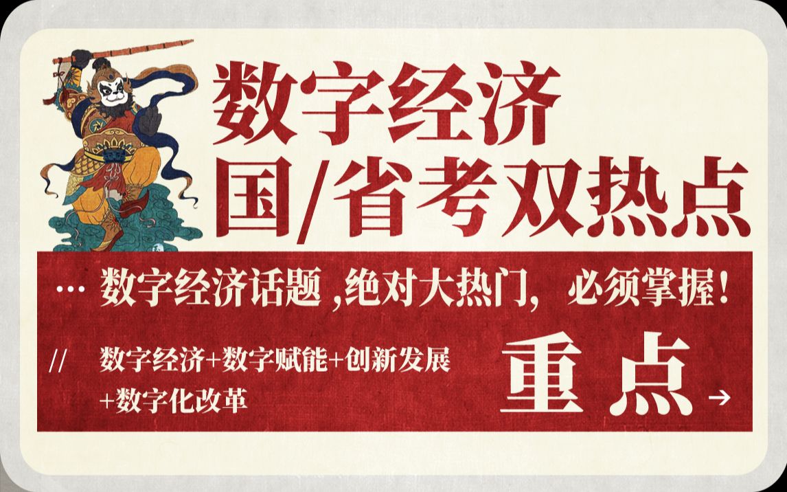 数字经济话题,重点重点,必须掌握! 高质量发展(数字安全+数字经济+...