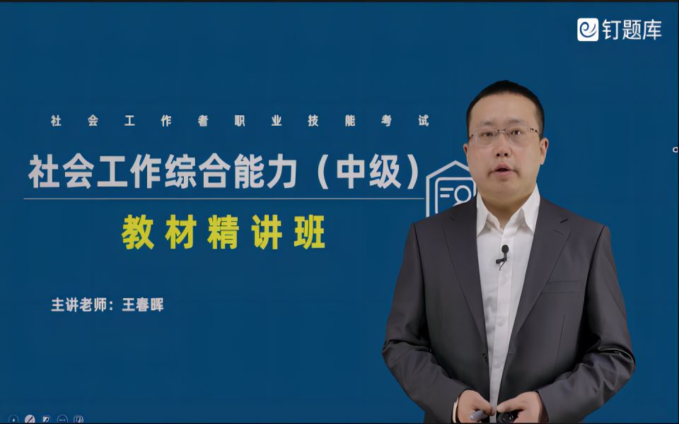 2025中级社会工作者《综合能力》王春辉精讲班视频课程