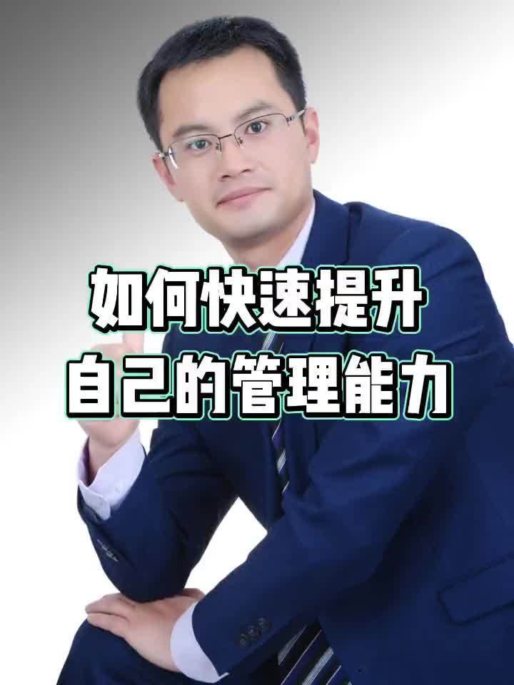 如何快速提升自己的管理水平