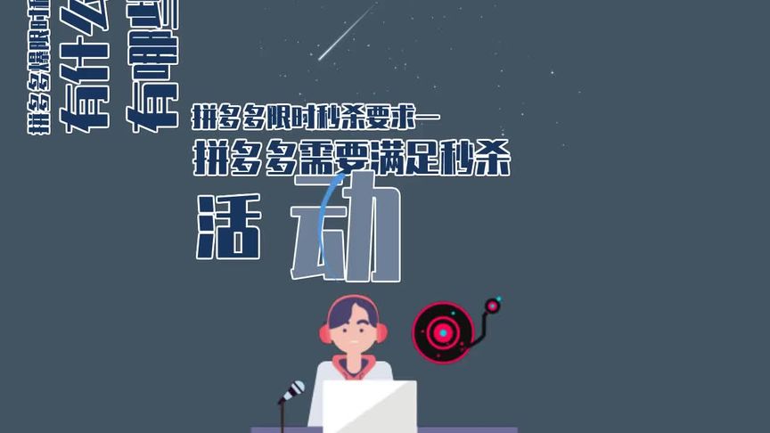 拼多多限时秒杀活动规则全攻略