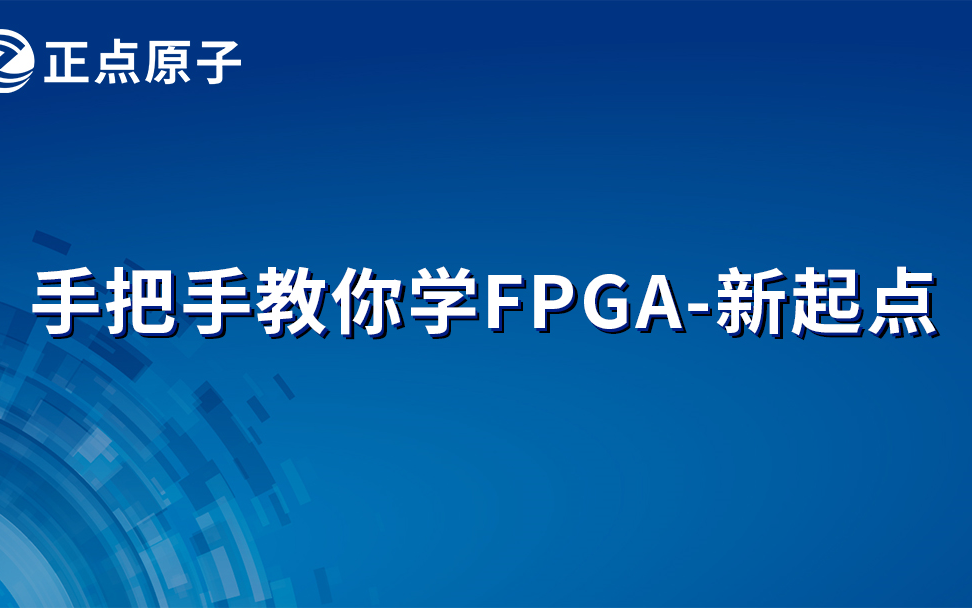 【正点原子】手把手教你学FPGA-新起点(第一期)视频教程