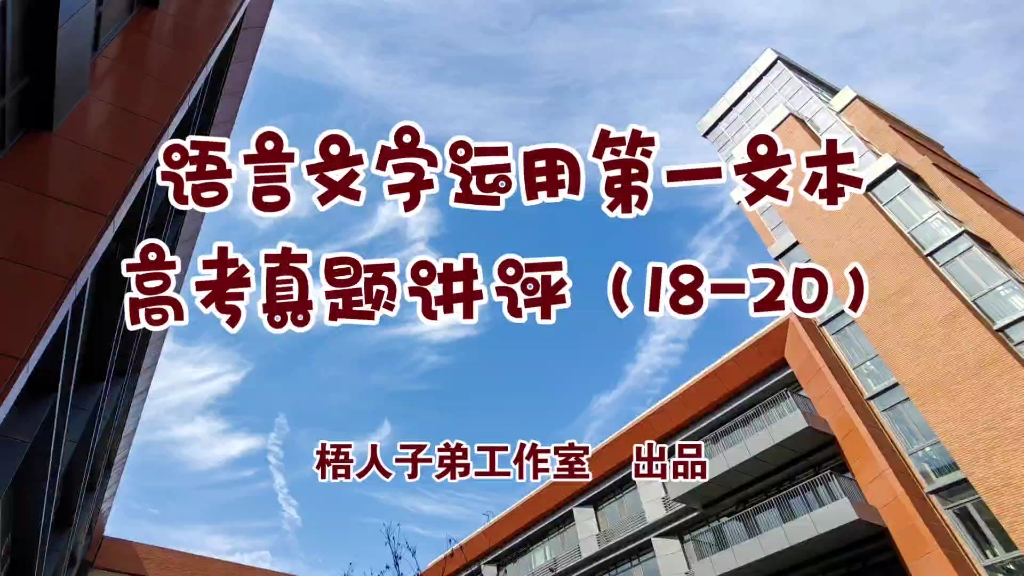 【2023届】语言文字运用第一文本高考真题讲评(18-20)