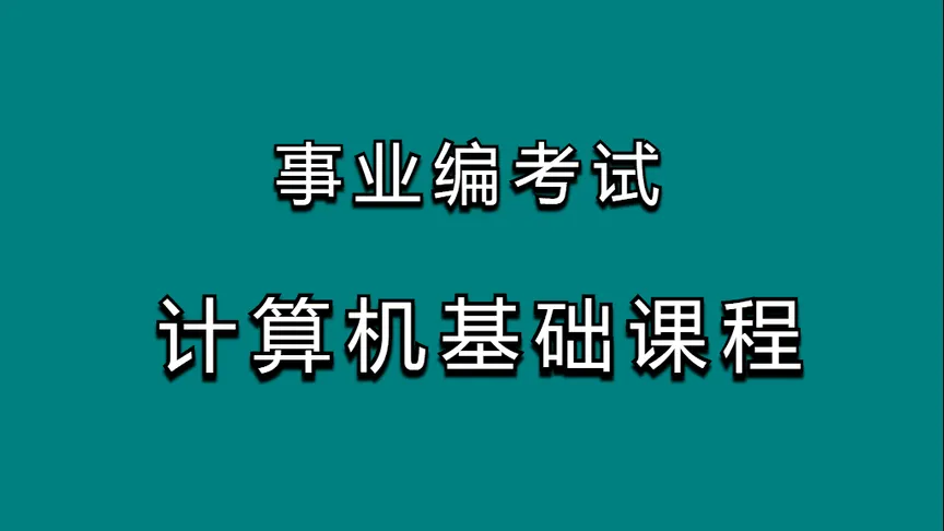 事业编考试计算机基础2