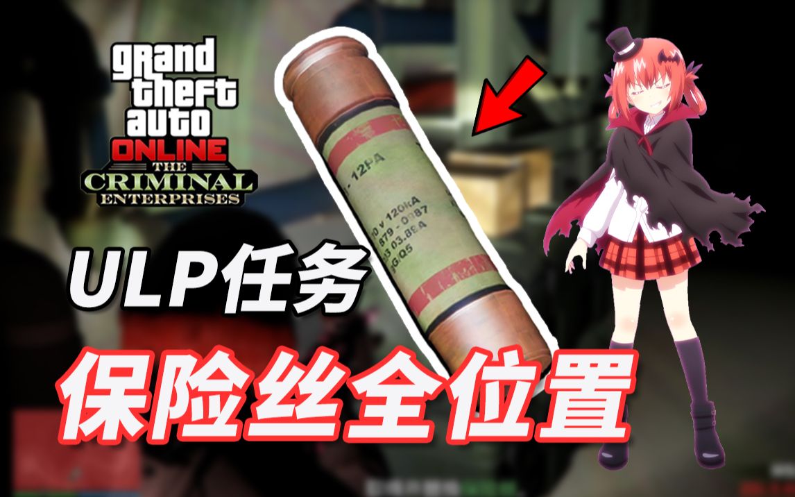 【GTA线上】保险丝全位置一图解!丨ULP清场任务12个保险丝全位置...