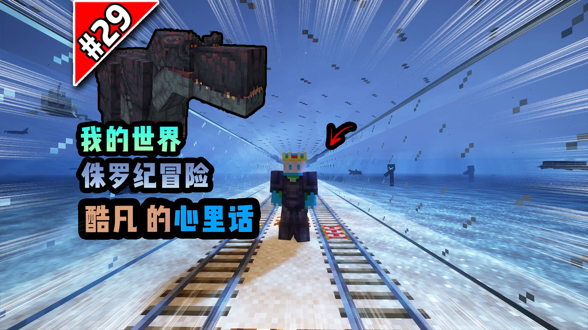 侏罗纪第二十九期:酷凡的心里话!_我的世界_游戏解说