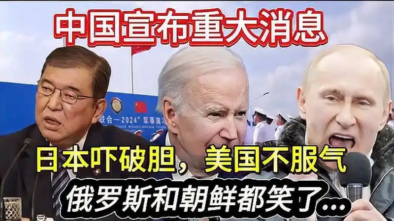 中国宣布重大消息,日本吓破胆,美国不服气,俄罗斯和朝鲜都笑了