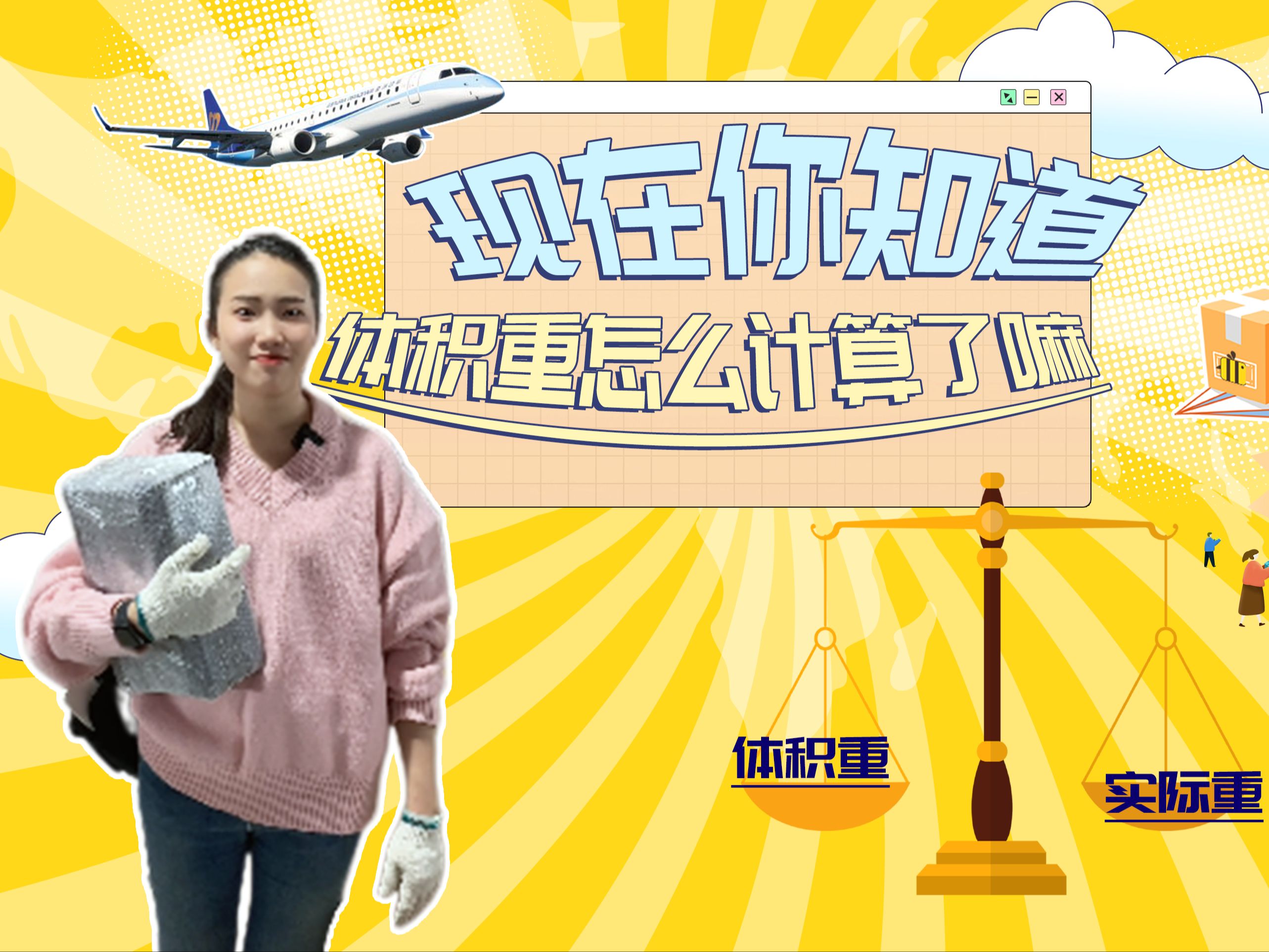 现在你知道怎么计算体积重了吗?