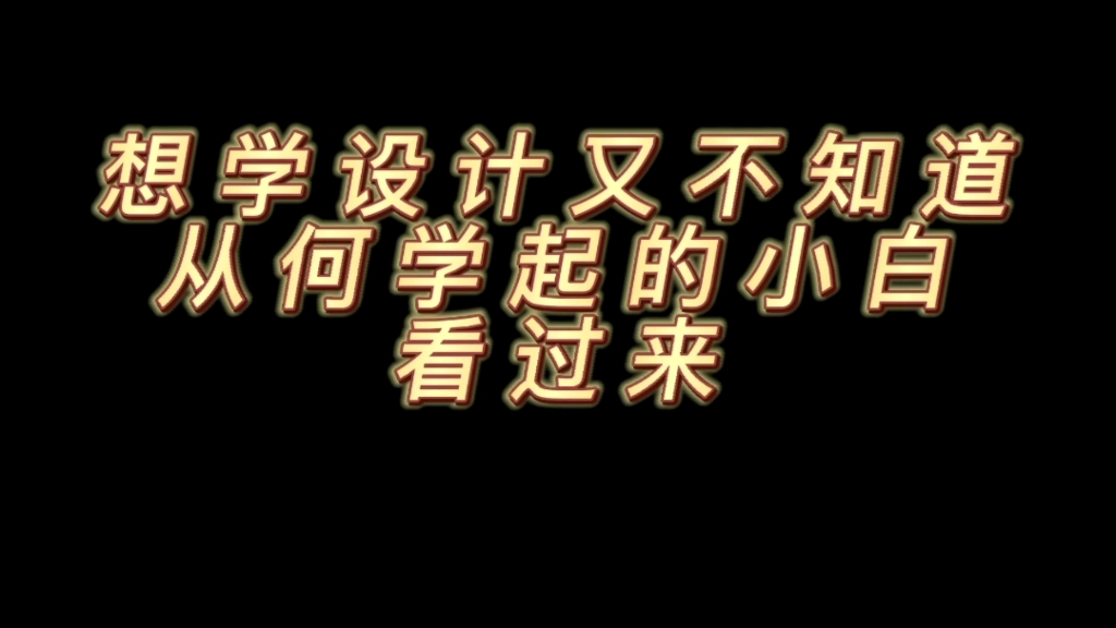 小白必备,写给大家看的设计书