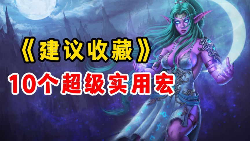 建议收藏!魔兽世界10个超实用的宏命令