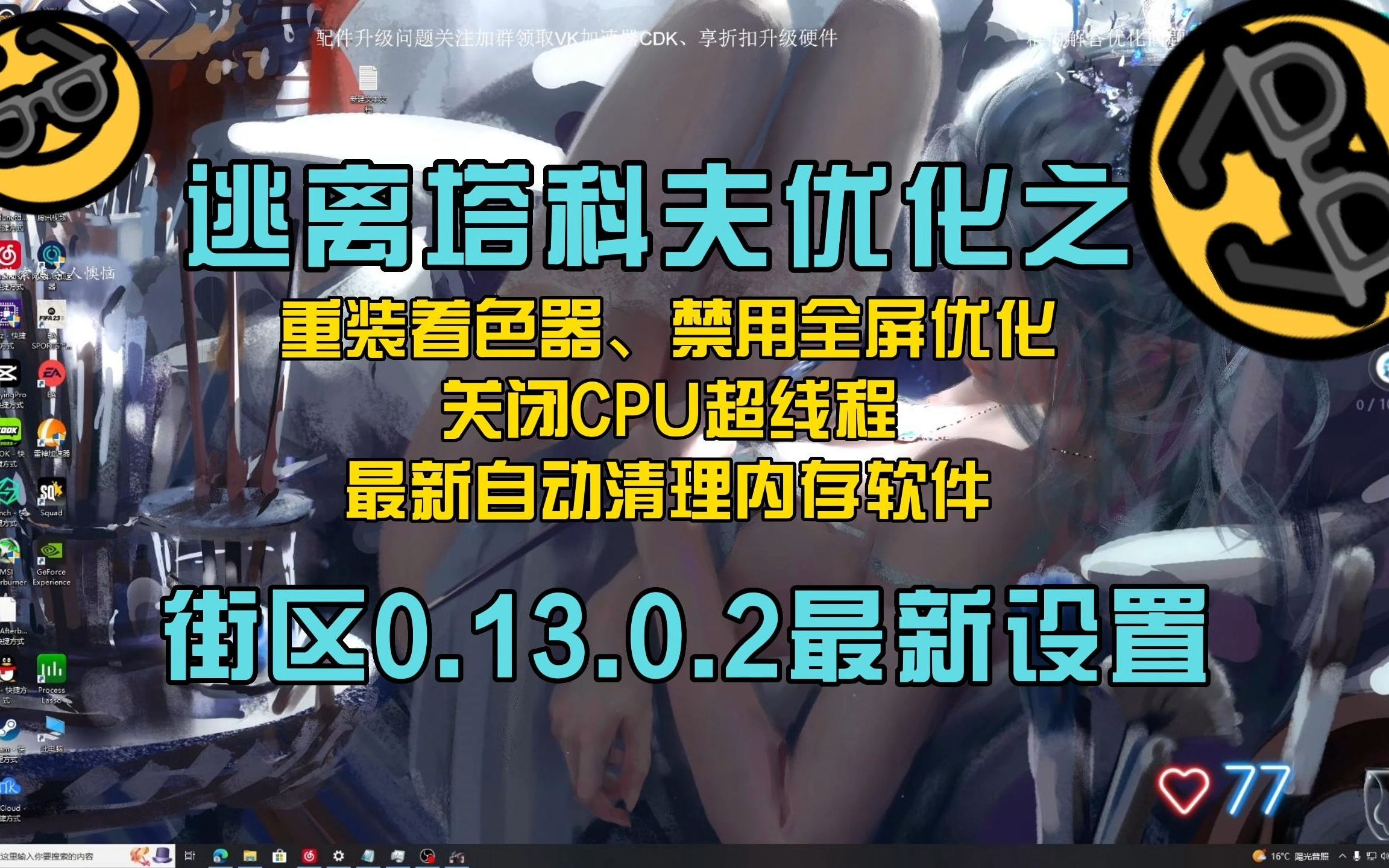 逃离塔科夫0.14适用优化之 重装着色器 关闭CPU超线程