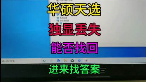 华硕天选游戏本3060显卡丢失能找回吗?进来找结果!