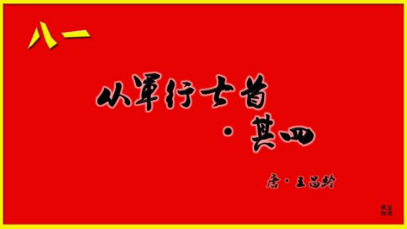 从军行七首·其四 唐·王昌龄 【朗读版-男】古诗微电影