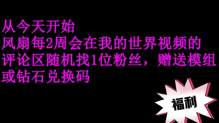 风扇:我的世界:福利,0充党福利。免费钻石