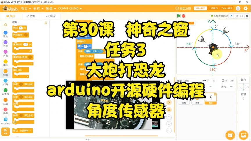 第30课神奇之窗任务3大炮打恐龙arduino开源硬件编程-角度传感器
