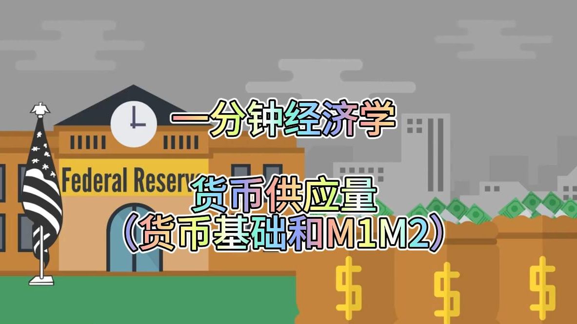 一分钟经济学 货币供应量(货币基础和M1M2)