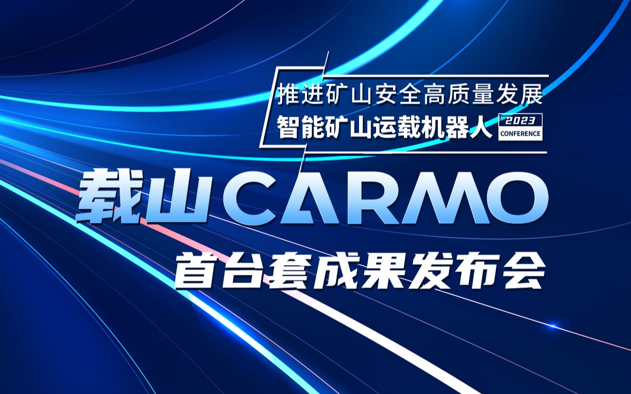 2023智能矿山运载机器人首台套成果发布会
