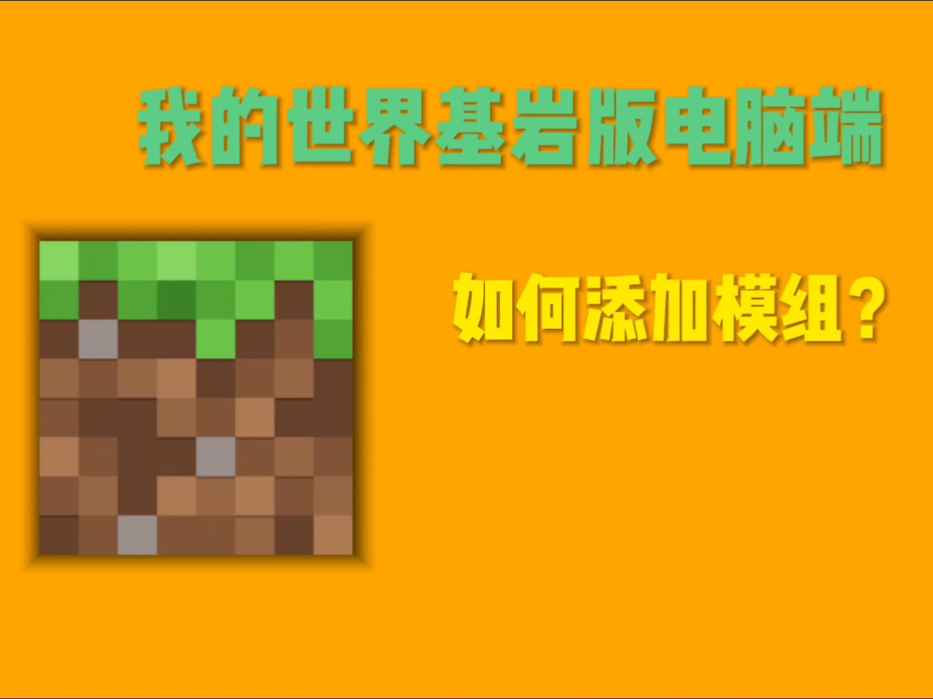 我的世界基岩版电脑端如何添加模组?