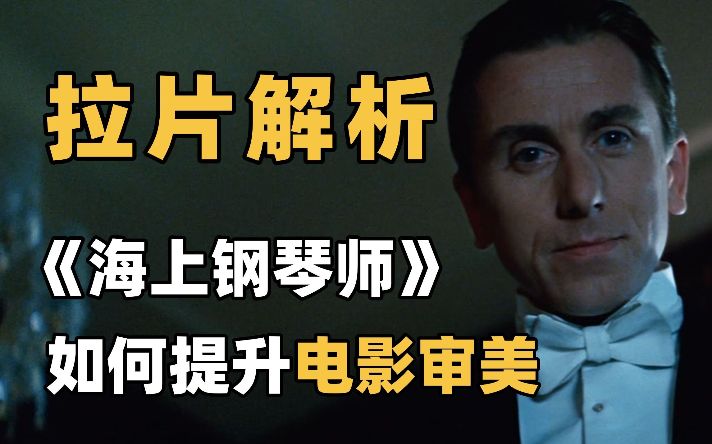 ...尝试做电影的对话者,而非接收者《海上钢琴师》视听语言解读 ❸