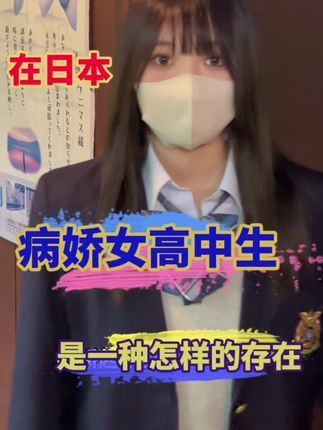 日本的病娇女高中生,是一种怎样的存在?中日情侣 日本女生 地雷女 ...