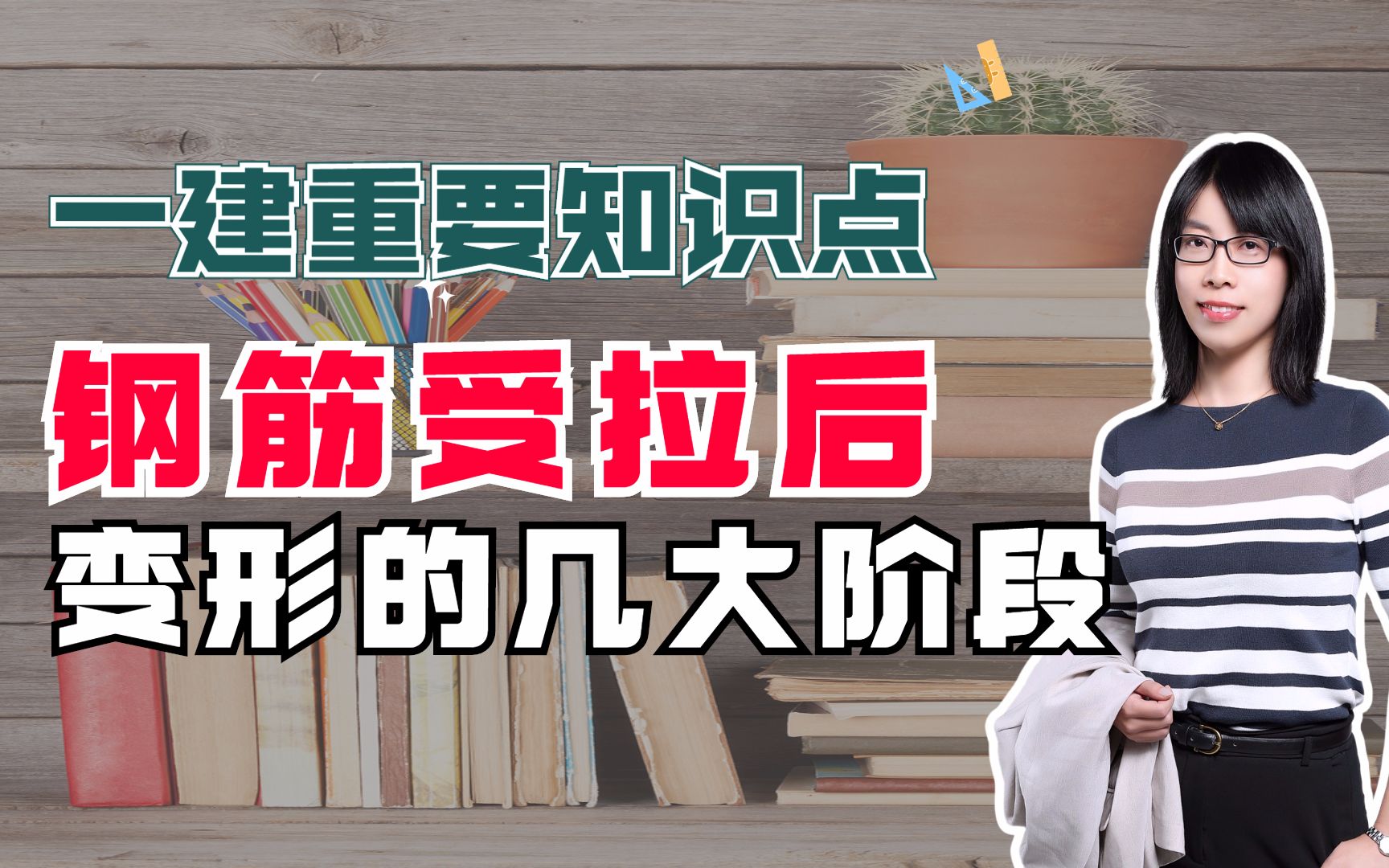 一建重要知识点:钢筋受拉后变形的三大阶段