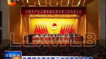 中国共产主义青年团吕梁市第三次代表大会开幕