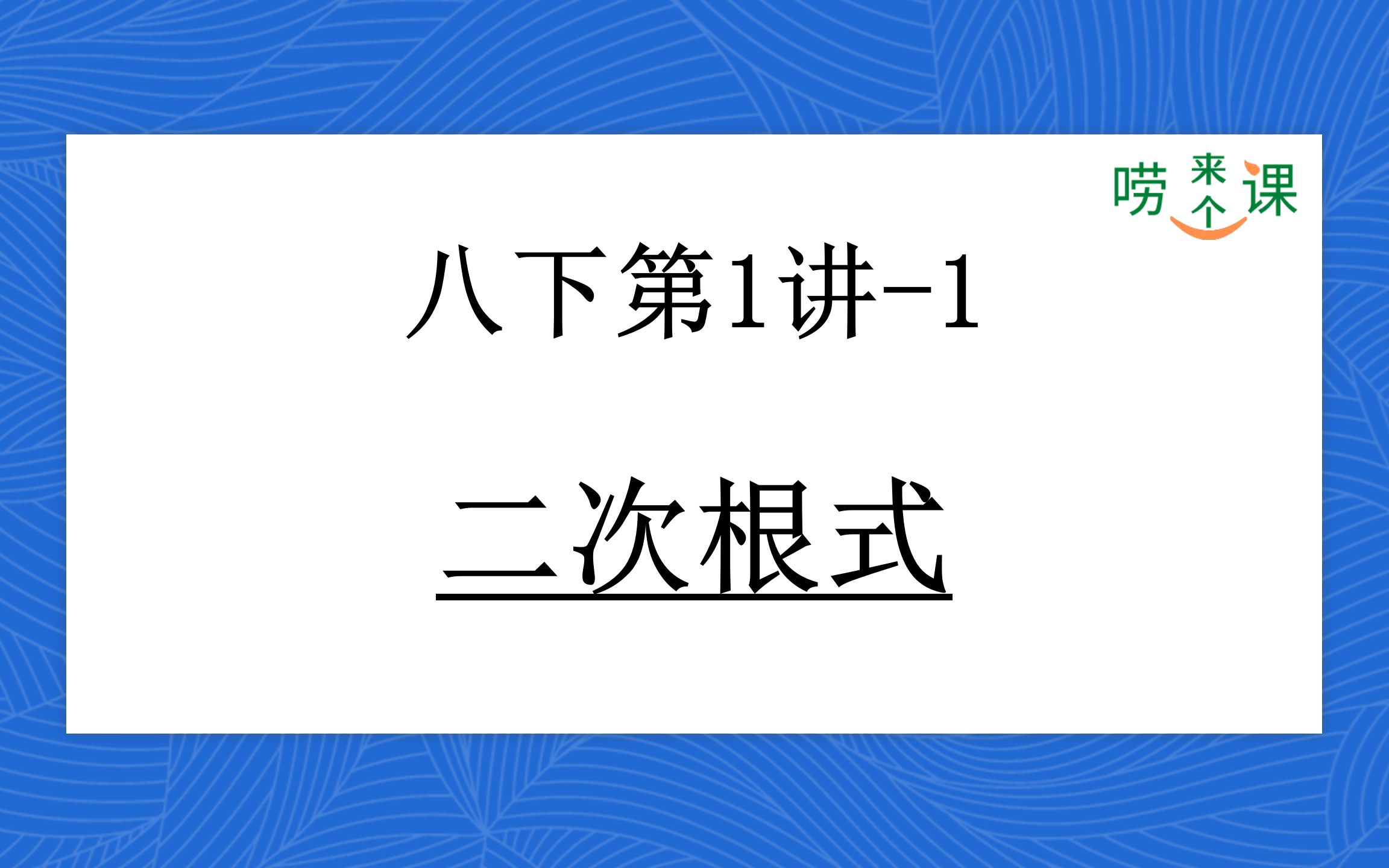P1初二数学|八下第1讲二次根式-1
