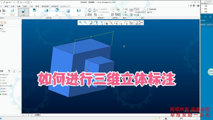 Creo如何进行三维标注