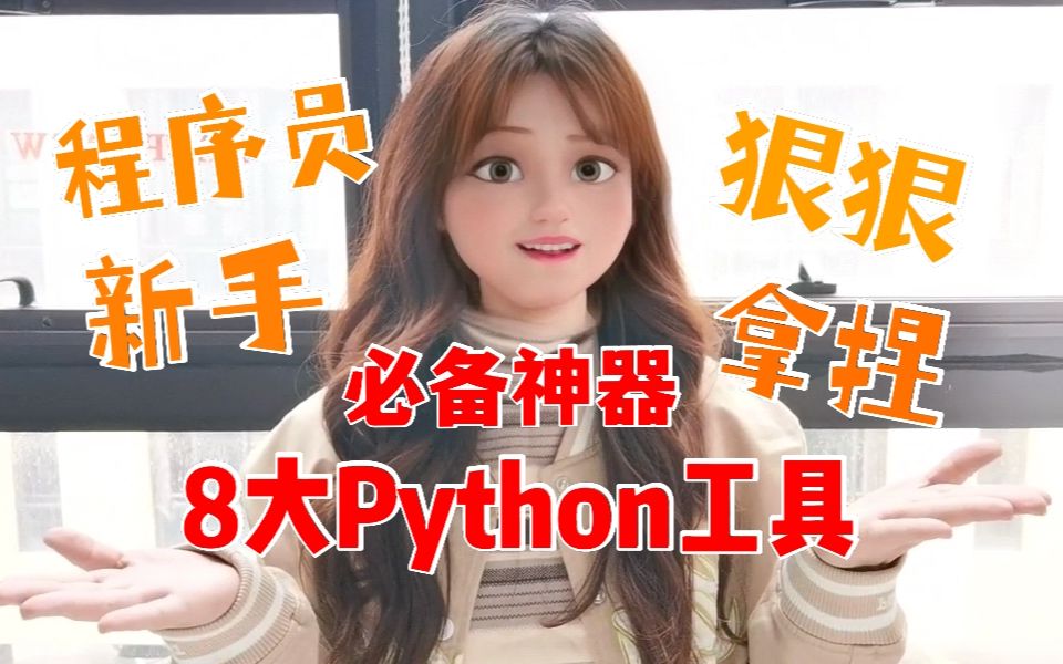 8大Python工具 程序员、新手必备神器 狠狠拿捏住