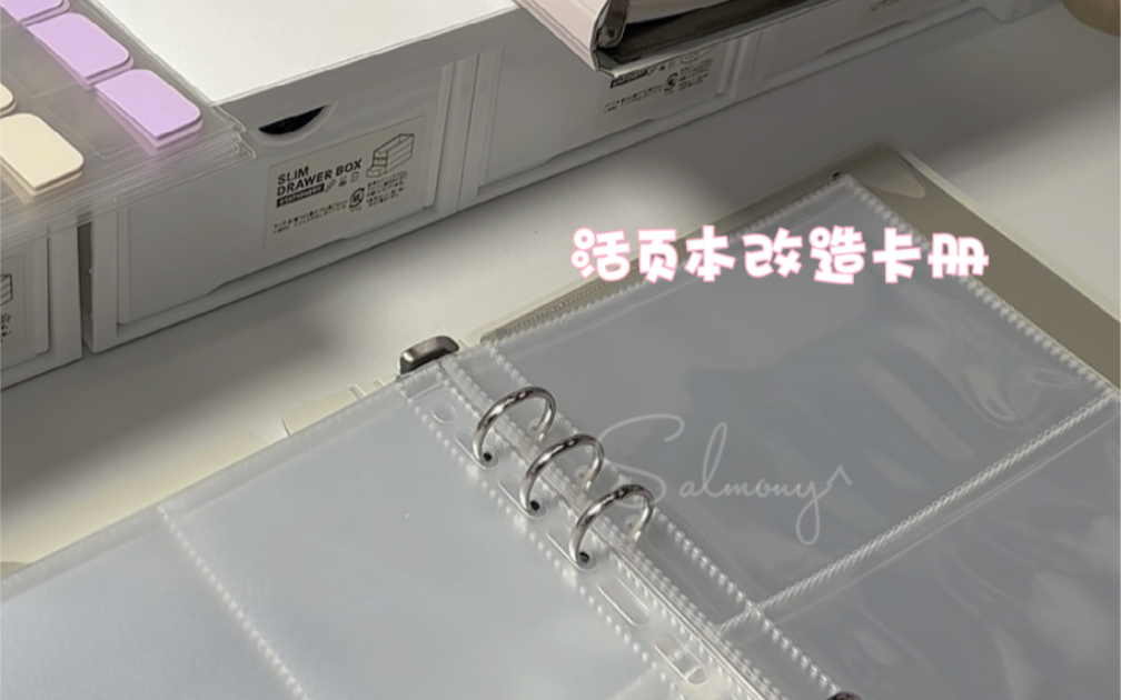 【活页本改造卡册计划】A5卡册分享|卡册内页分享