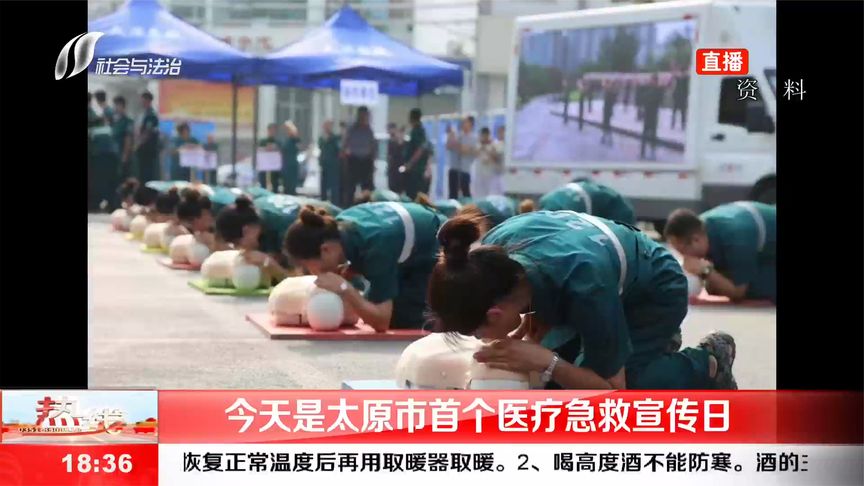 人人学急救,人人会急救!太原市首个医疗急救宣传日来了