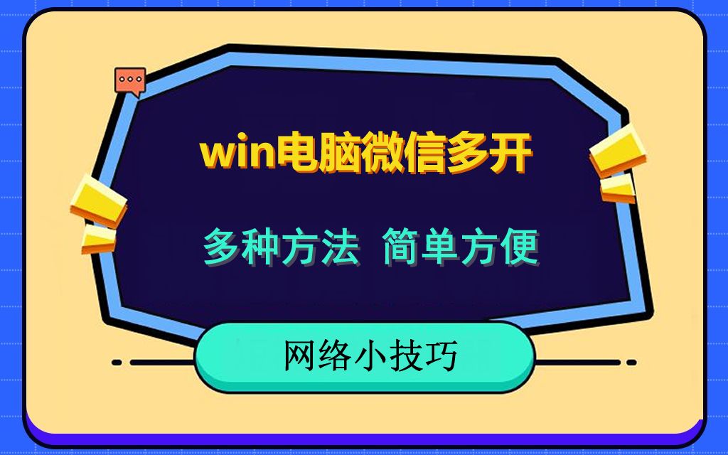 windows电脑微信多开,软件辅助多开,无辅助手动多开,简单方便