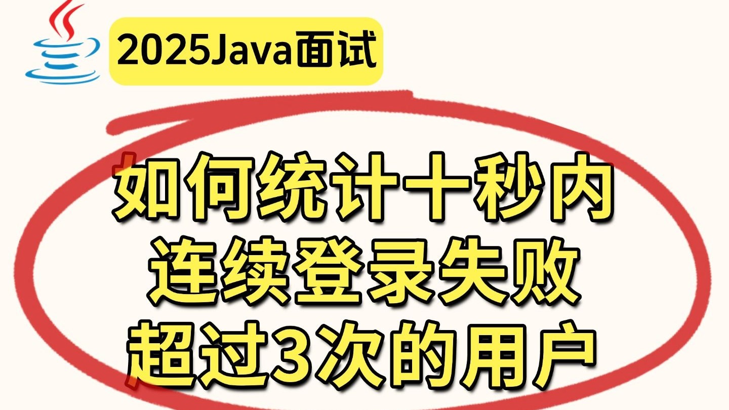 【25年Java面试最新】如何统计十秒内连续登录失败超过3次的用户?