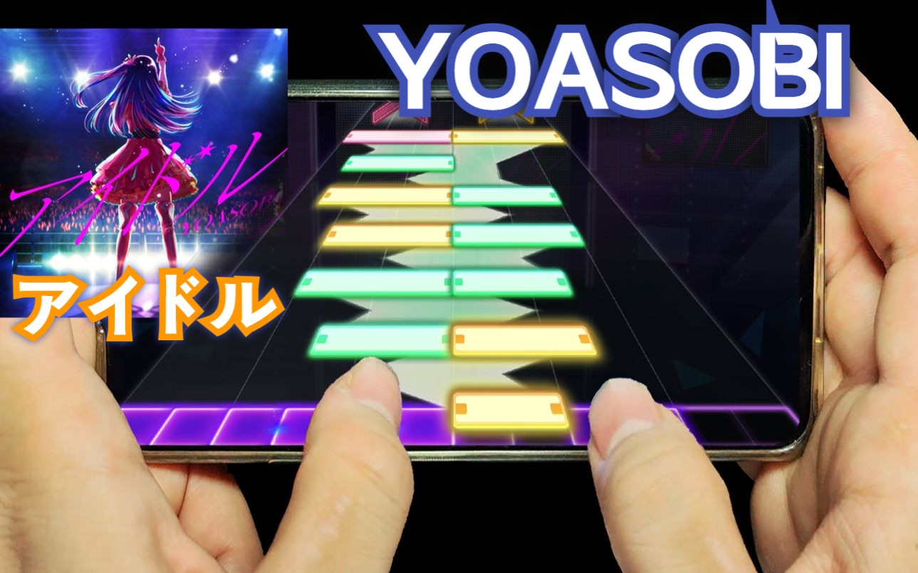 神曲神谱!用音游的方式打开《我推的孩子》主题曲