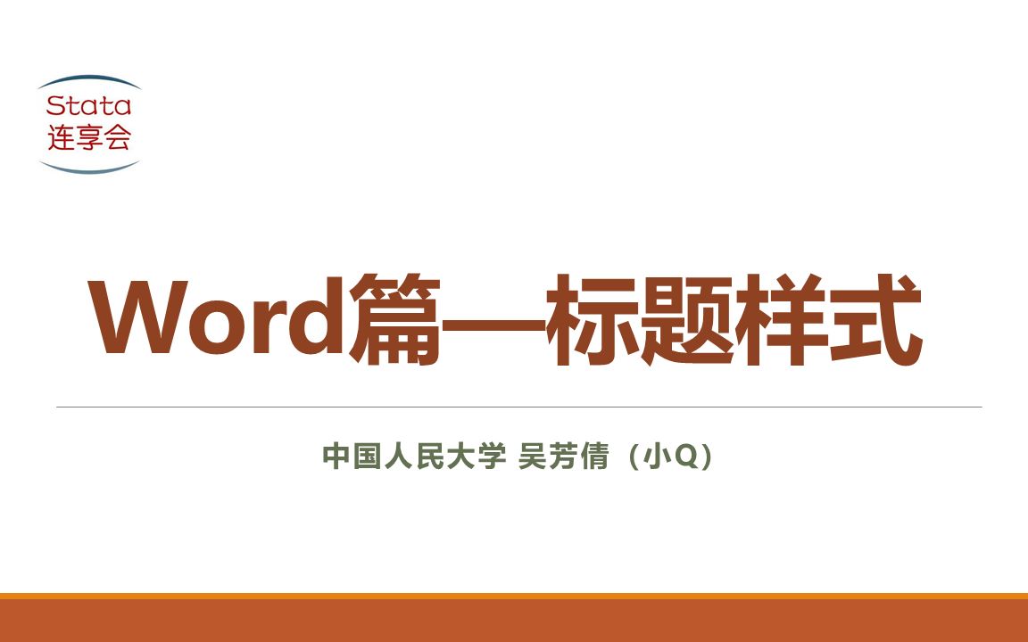 word技巧篇-标题样式
