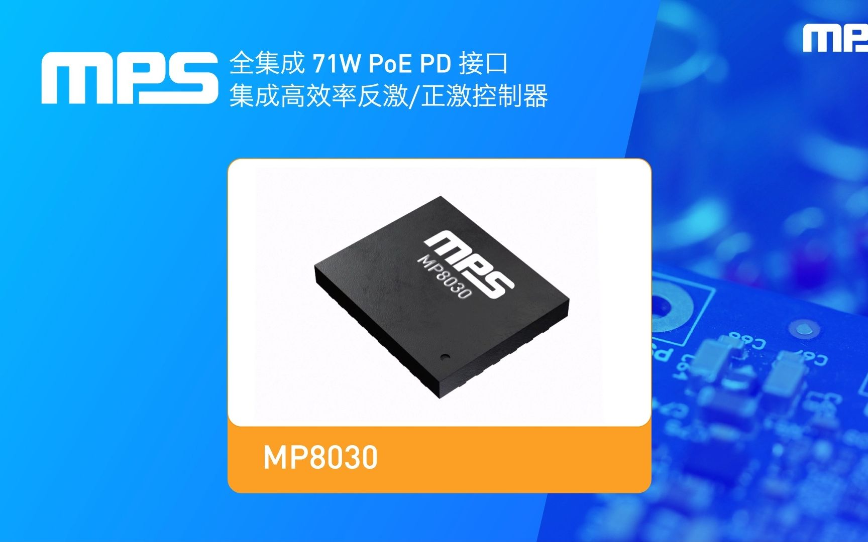 【MPS新品】全集成高效率71W PoE PD解决方案--MP8030