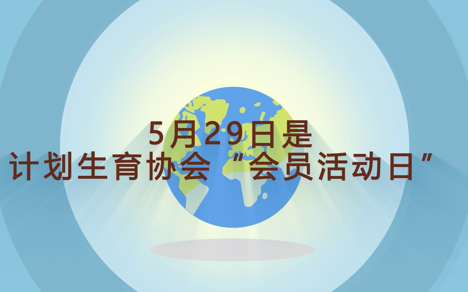 宝安区计划生育协会宣传讲解片
