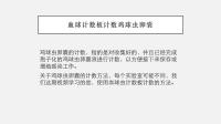 6-血球计数板计数鸡球虫卵囊