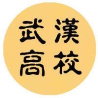 武汉高校圈子