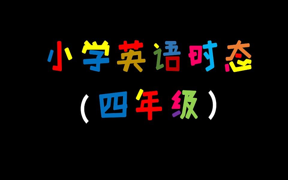 外研社小学四年级连词成句(be动词一般过去时)