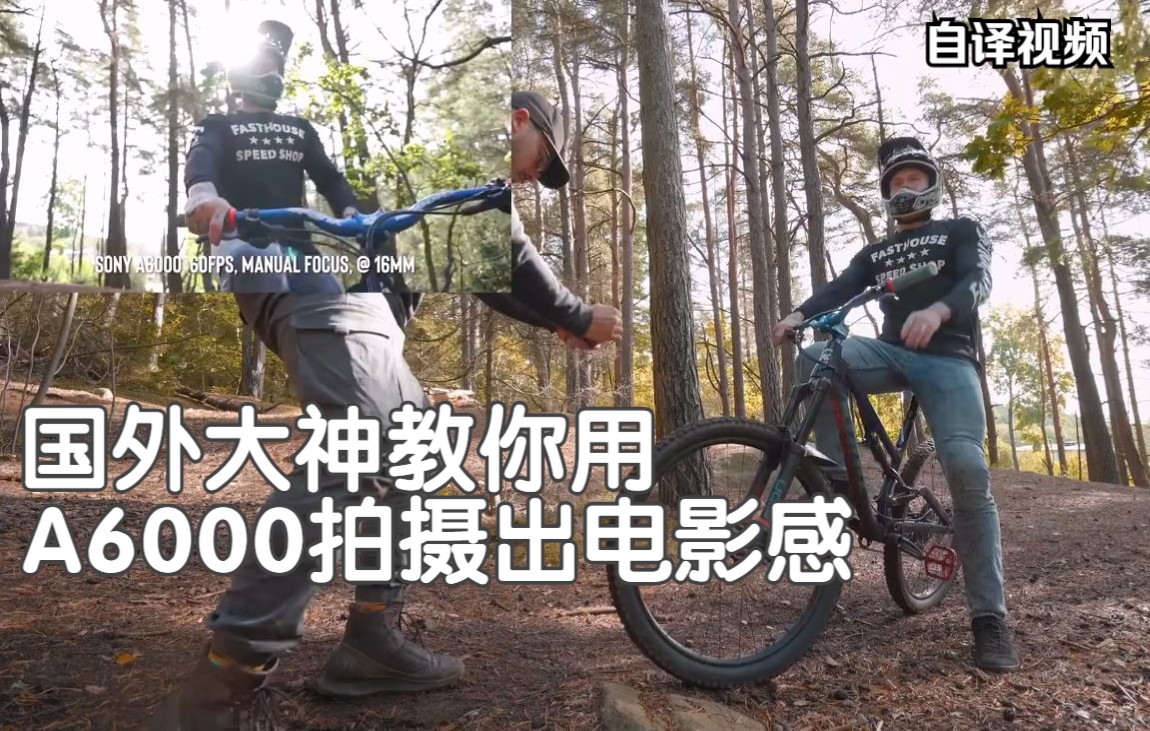 国外大神怎样用一台过气微单拍摄出电影感视频