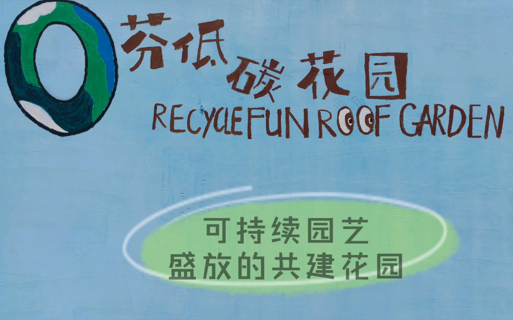 O芬低碳花园,深圳可持续园艺,盛放的共建花园,记录城市更新和社区共建