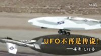 实拍美军碟形飞行器 UFO或将不再是传说