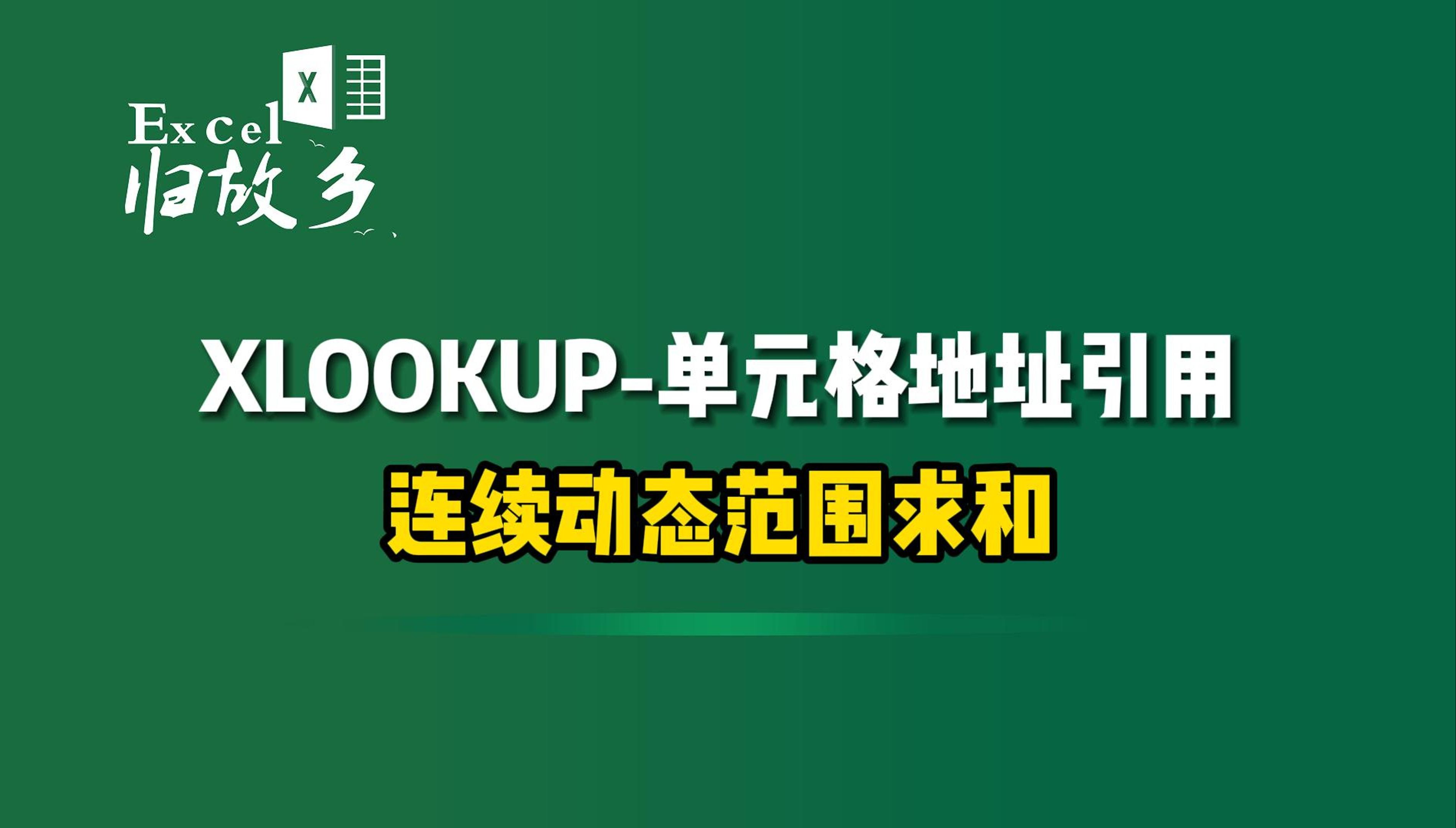 XLOOKUP的结果是对单元格地址的引用,你知道吗?(案例:连续动态范围...