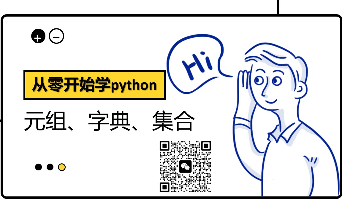从零开始学Python之元组、字典、集合