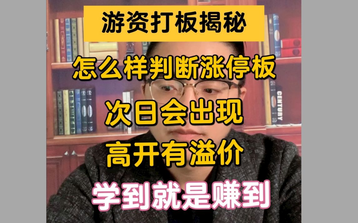 【游资打板揭秘】怎样判断涨停板次日会出现高开有溢价?牢记这几点...