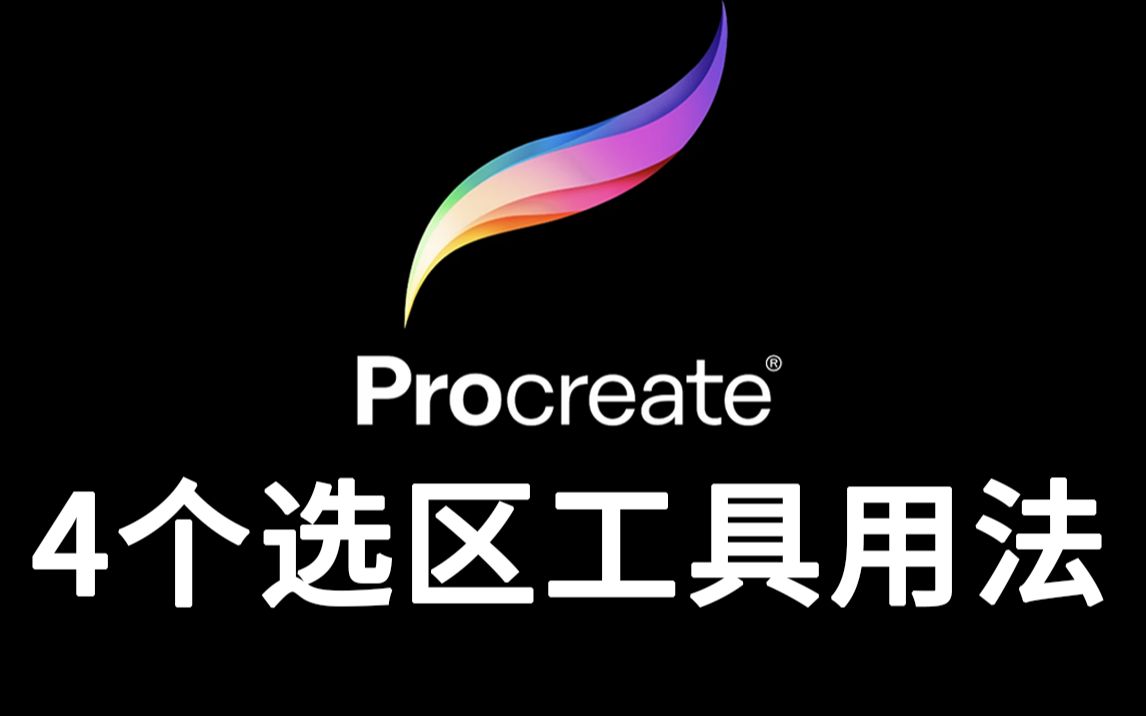 【procreate】看完就会用!选区工具使用详解(下篇)