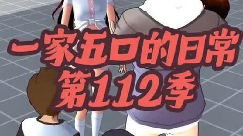 一家五口的日常第112季女主真的要当老师了。#樱花校园剧情