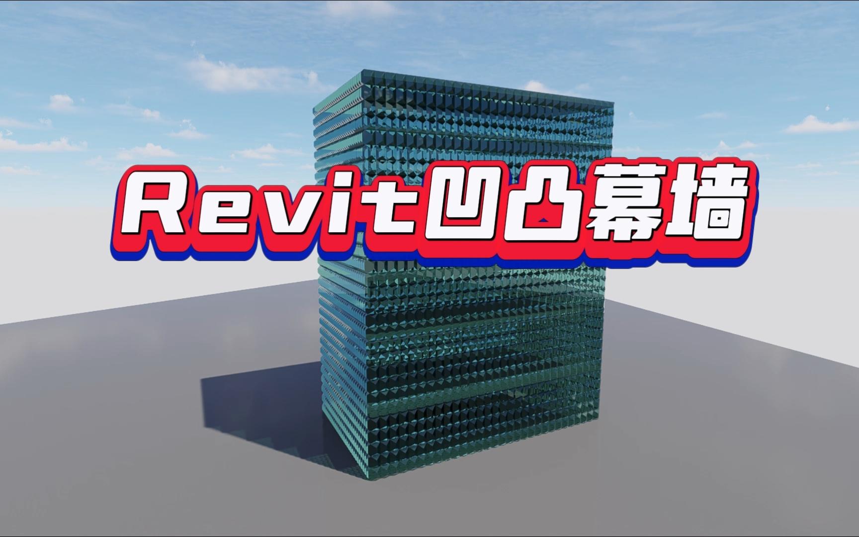 Revit凹凸幕墙
