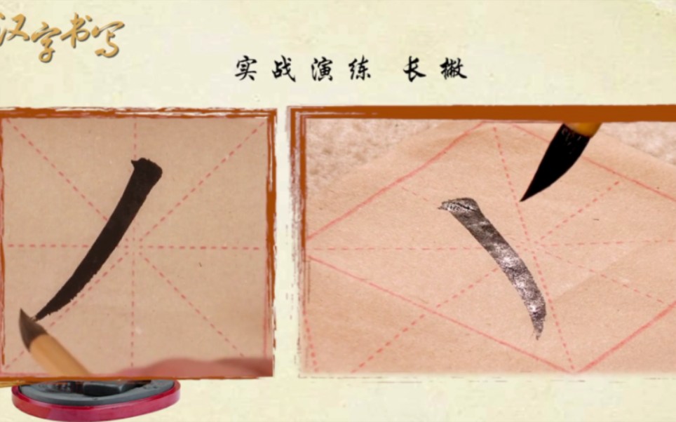 长撇的毛笔书写教程(侵删)